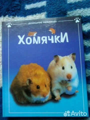 Хомячки. книжка